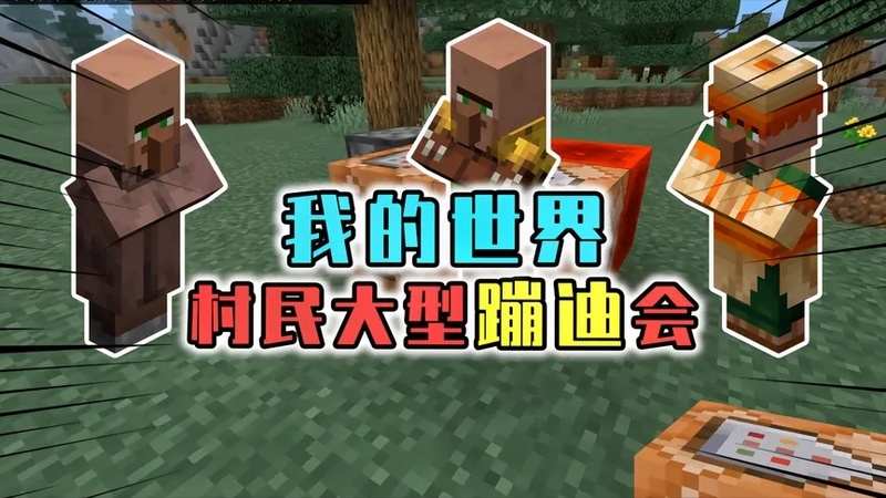 我的世界:使用命令方块教村民蹦迪,天空当灯光粘性活塞当DJ!