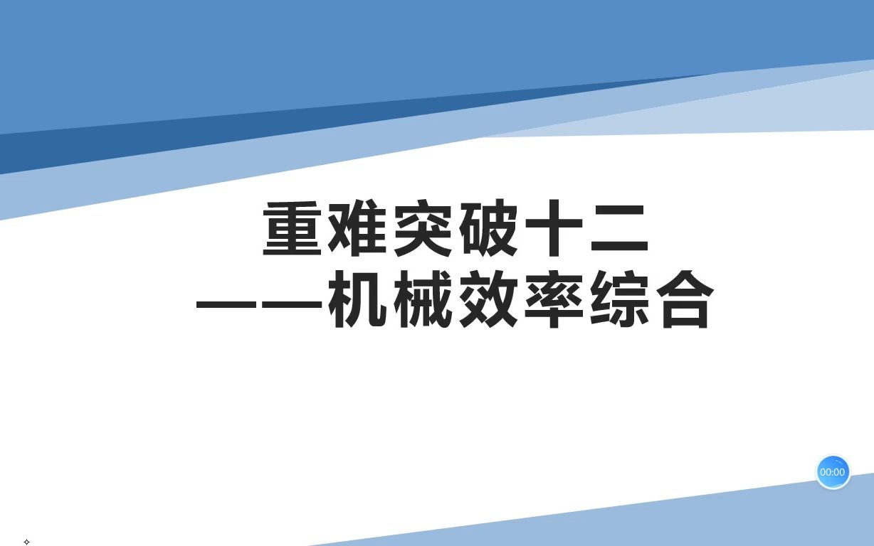 重难突破十二——机械效率综合计算