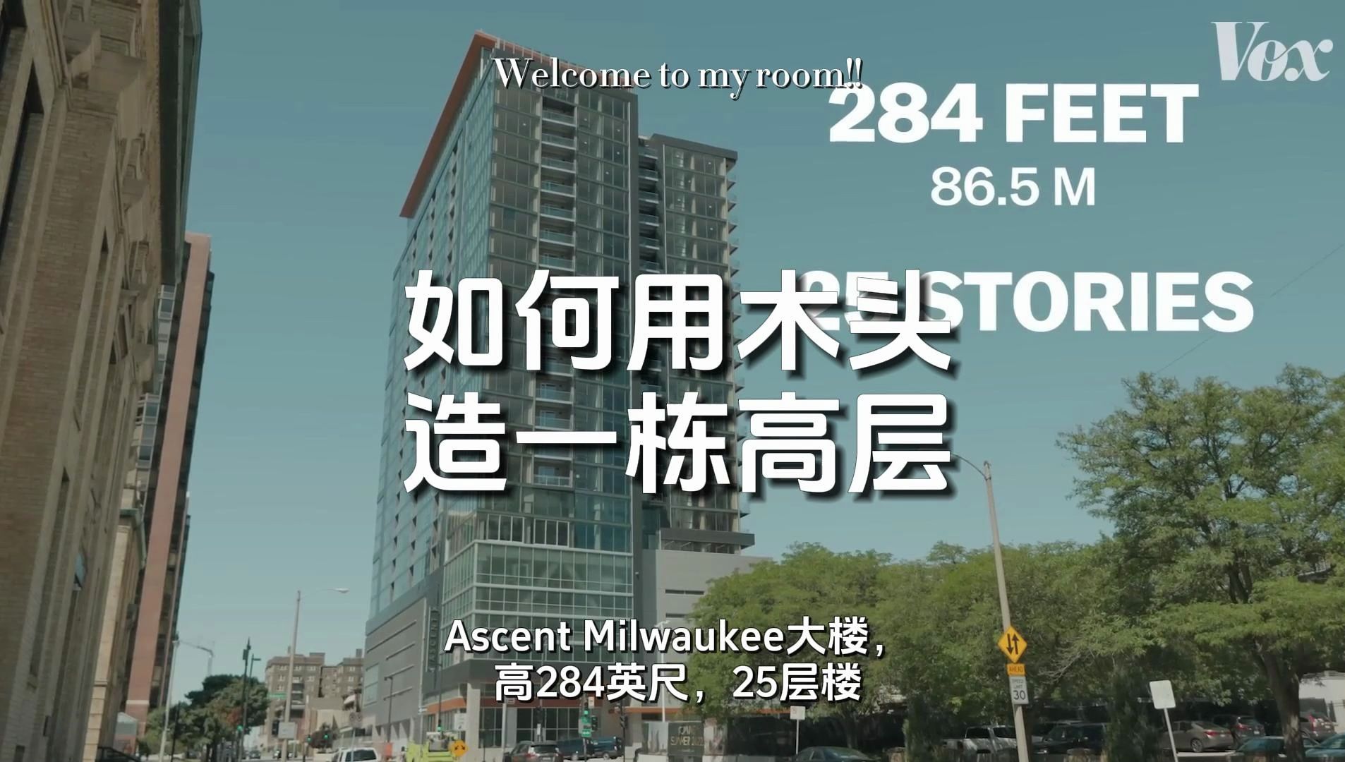 【建筑技术】震惊了!居然用木头盖一栋25层的高楼!你想知道他们怎么...