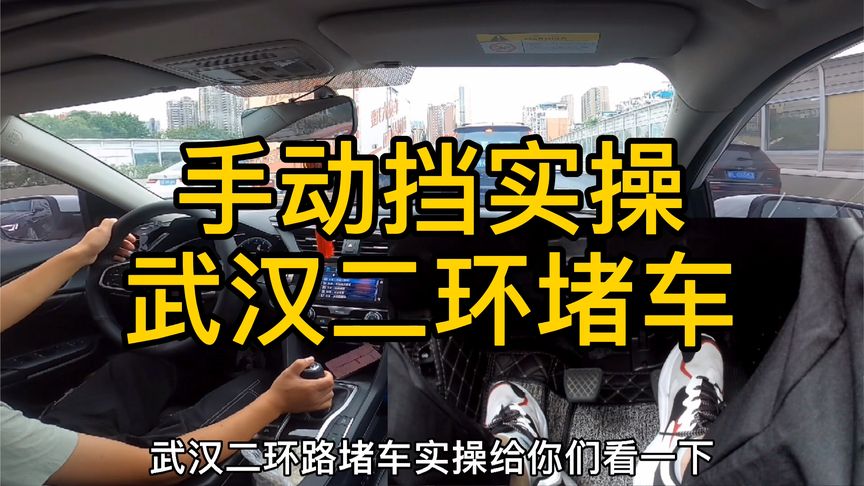 手动挡堵车实操 新手看不懂 也学不会 老司机应该都懂