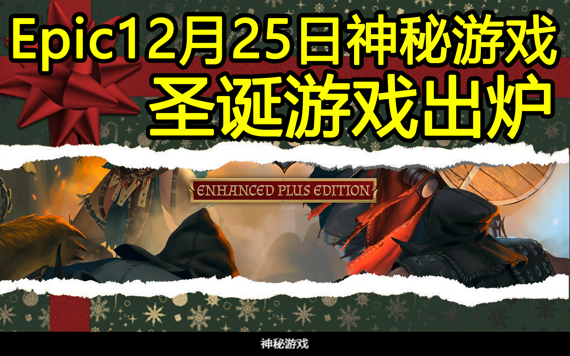 Epic 【12月25日神秘游戏预测】 Epic 15天免费福利