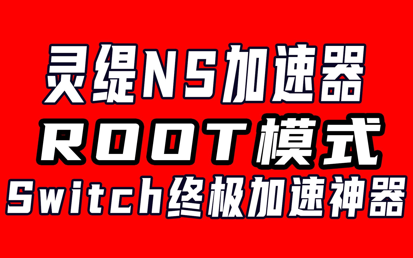 【Switch联机终极神器】灵缇NS加速器root模式上线!