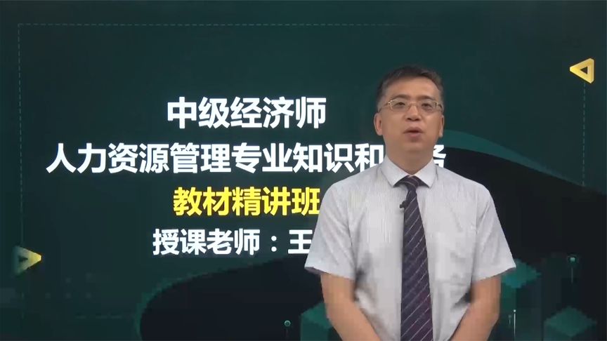2022中级经济师最新版 人力资源管理专业知识和实务 精讲完整版