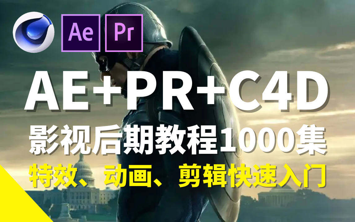 【AE/C4D/PR教程】强烈推荐!耗时2年讲完的,萌新小白必看的影视...