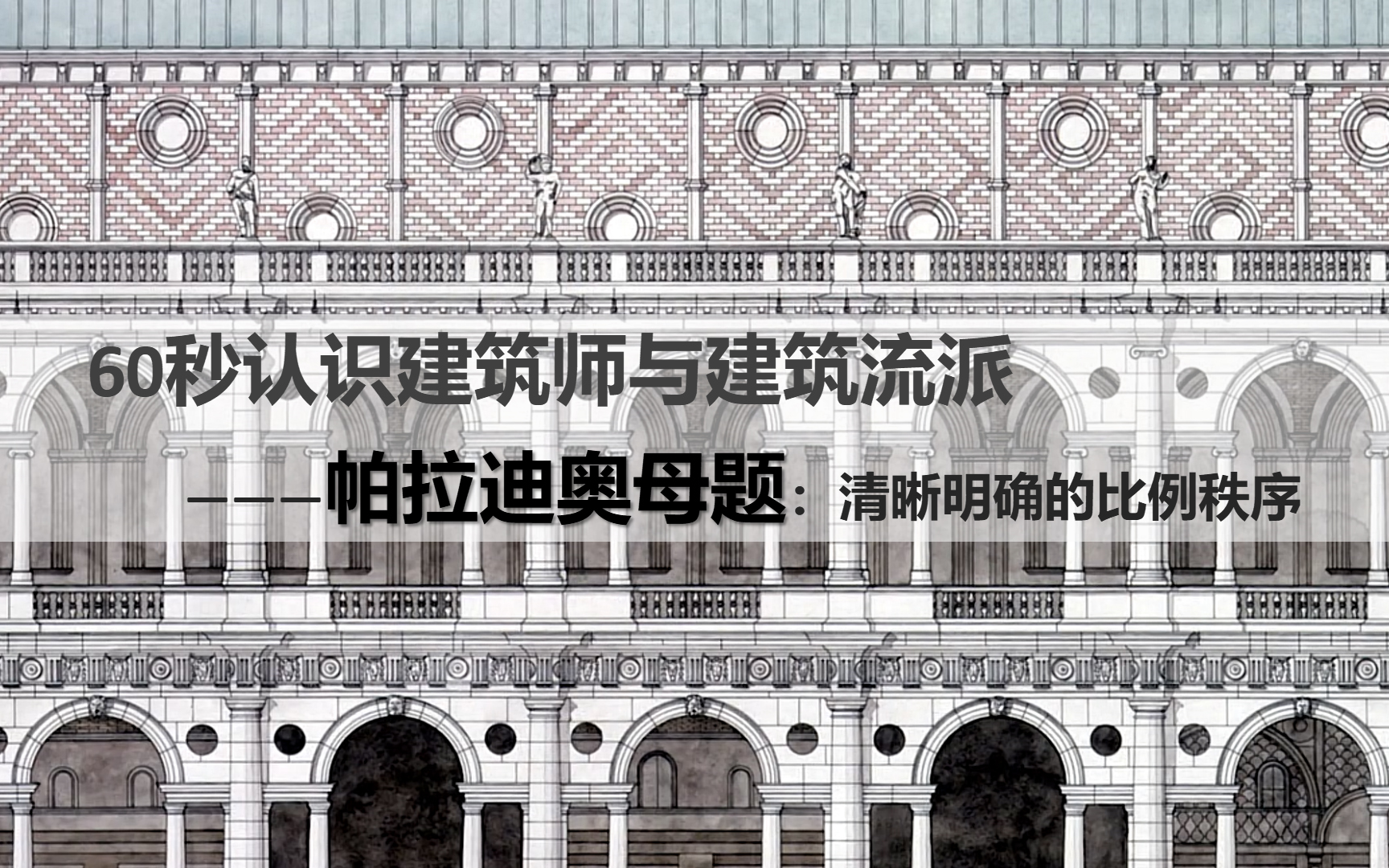 60秒认识建筑师与建筑流派 I 帕拉迪奥母题