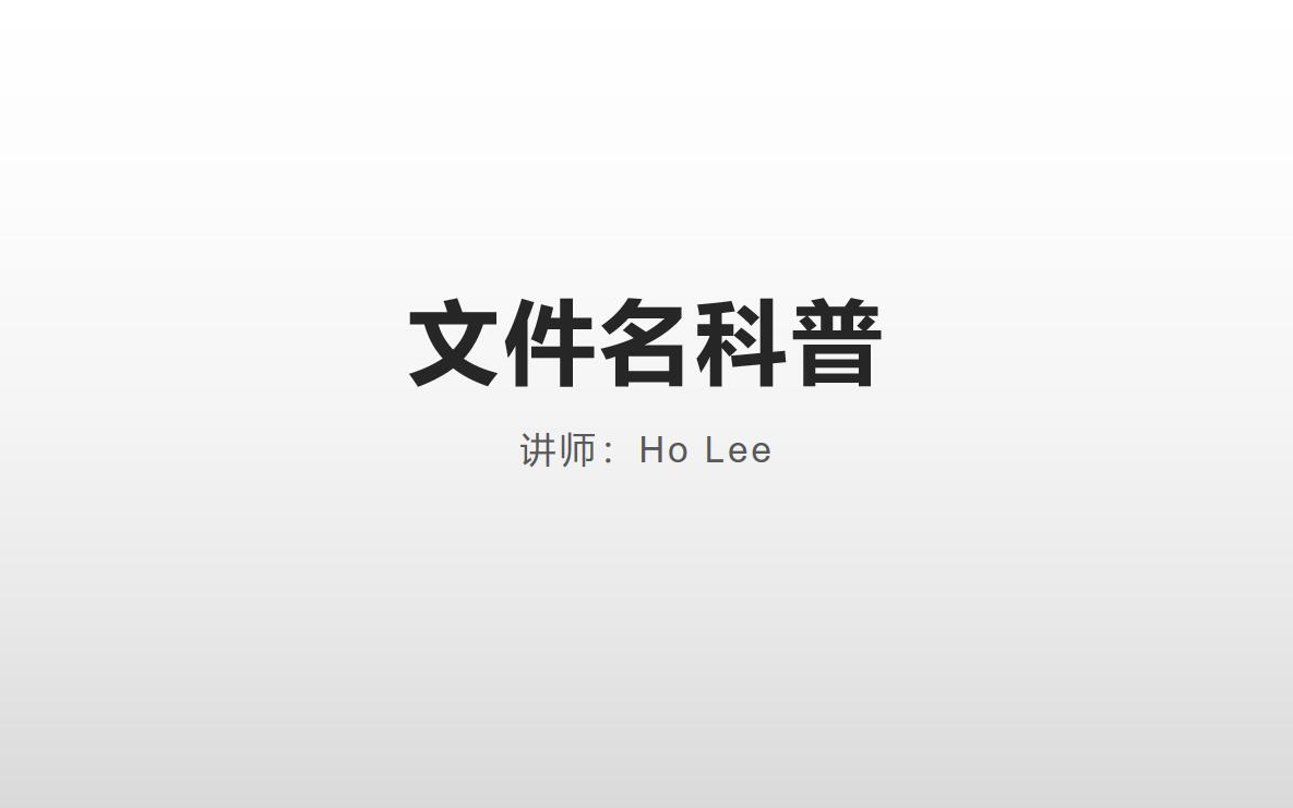 什么是文件名?以及文件名的组成