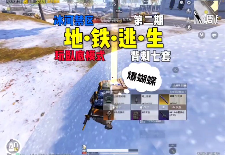 地铁逃生玩卧底模式背刺七套爆蝴蝶刀_哔哩哔哩bilibili_刺激战场_游戏...