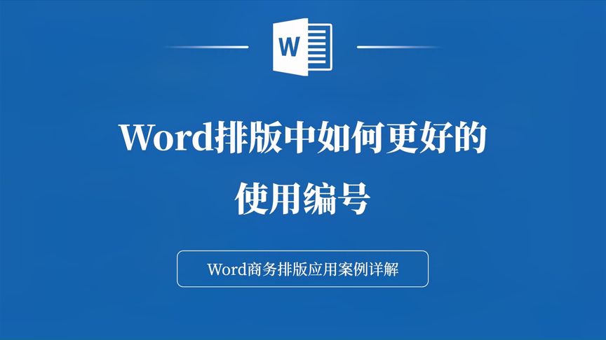 Word排版中如何更好的使用编号