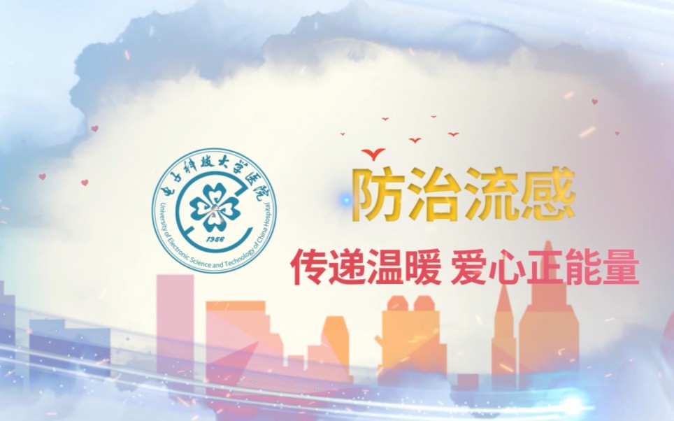 防治流感—传递温暖,爱心正能量