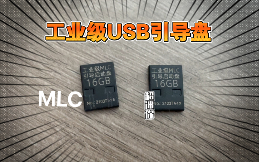 超迷你MLC工业级USB引导盘 适用于黑群晖 UNRAID PVE ESXi引导