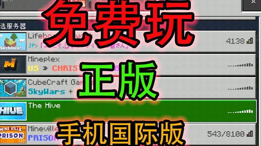 我的世界:免费玩正版的手机国际服务器!小振手把手教你玩!