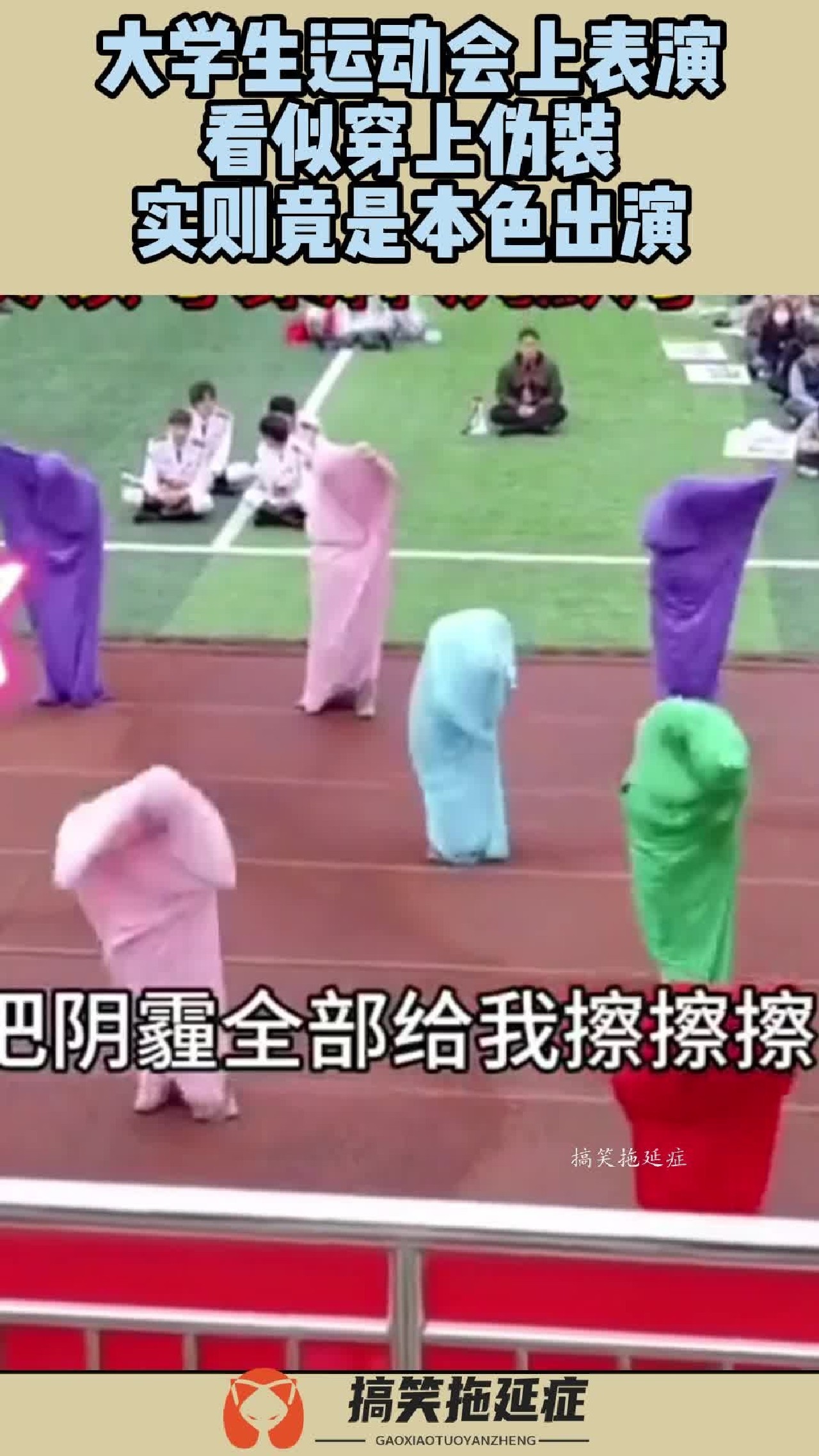 大学生运动会上表演, 看似穿上伪装, 实则竟是本色出演!