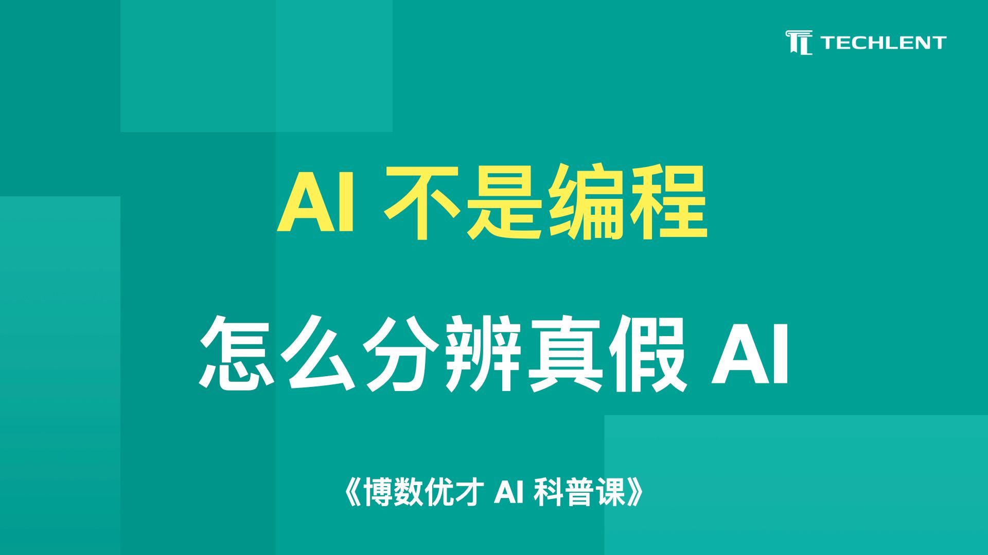 [博数优才 AI 科普] [002] AI和编程有什么区别?