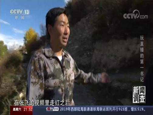 《新闻调查》 20200111 玩直播的第一书记