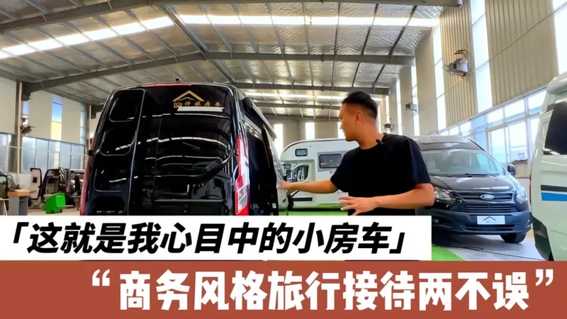 这台福特房车是商务风格布局,旅行接待两不误而且配置高价格便宜