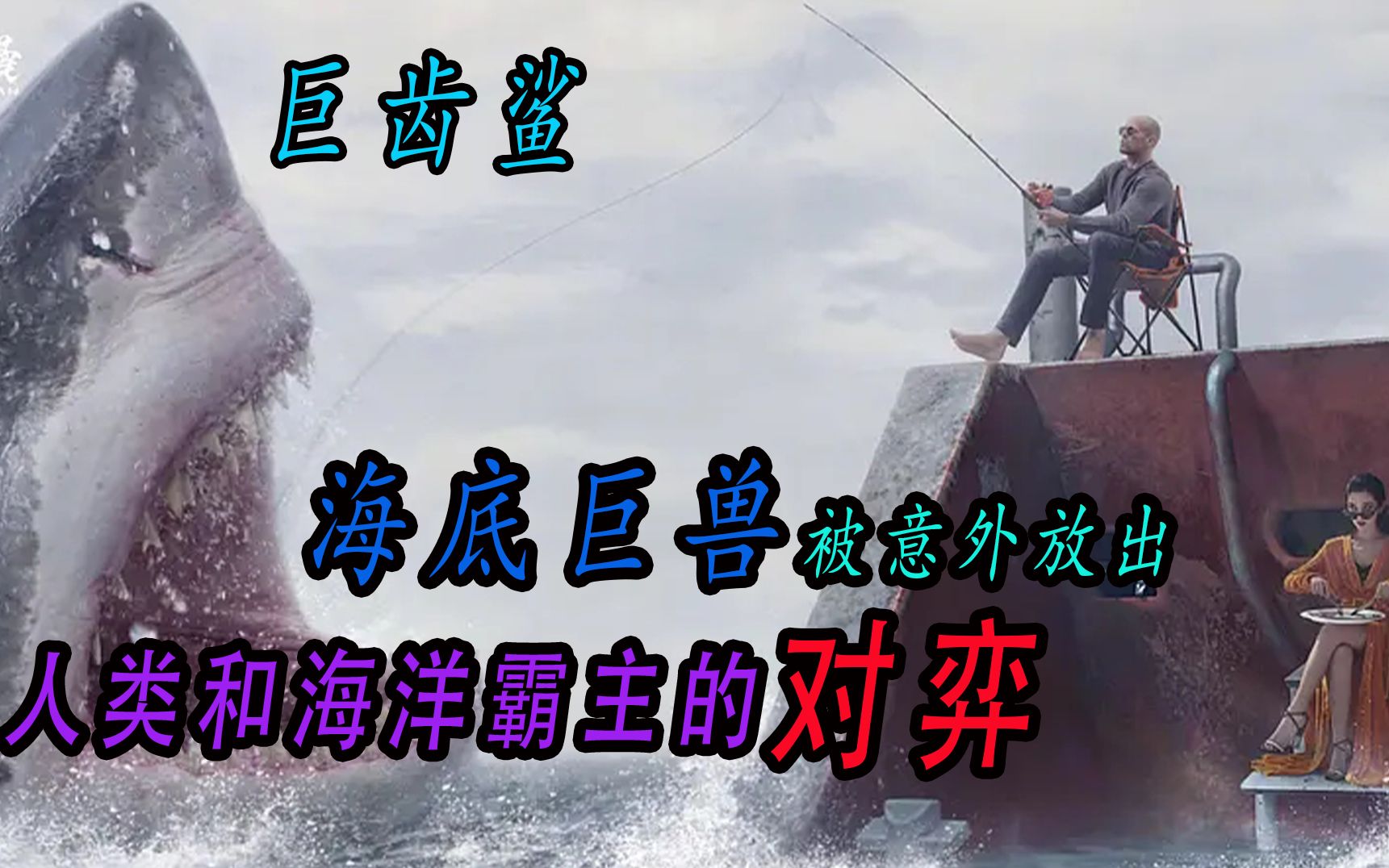 巨齿鲨完整版 惊悚电影 一群人意外将深海史前巨兽放了出来