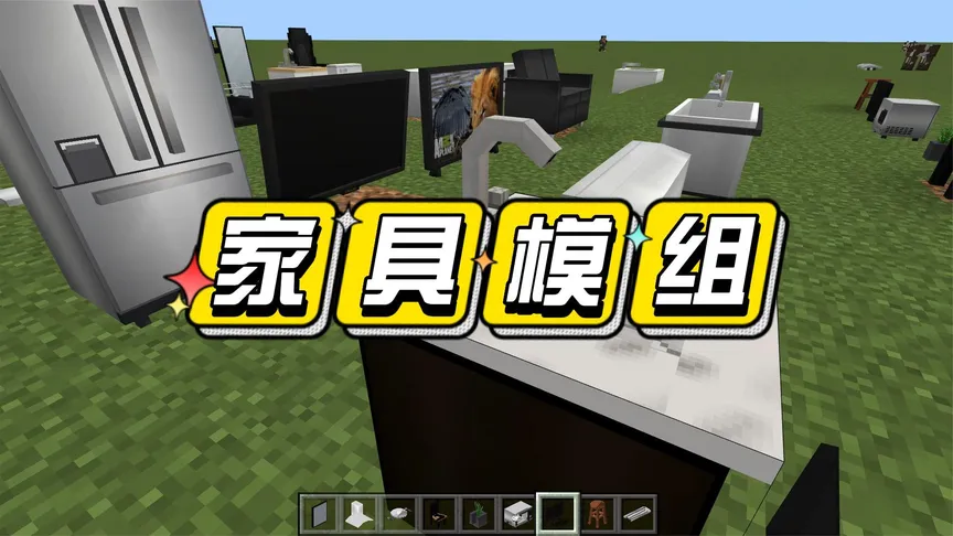 我的世界:基岩版家具模组介绍