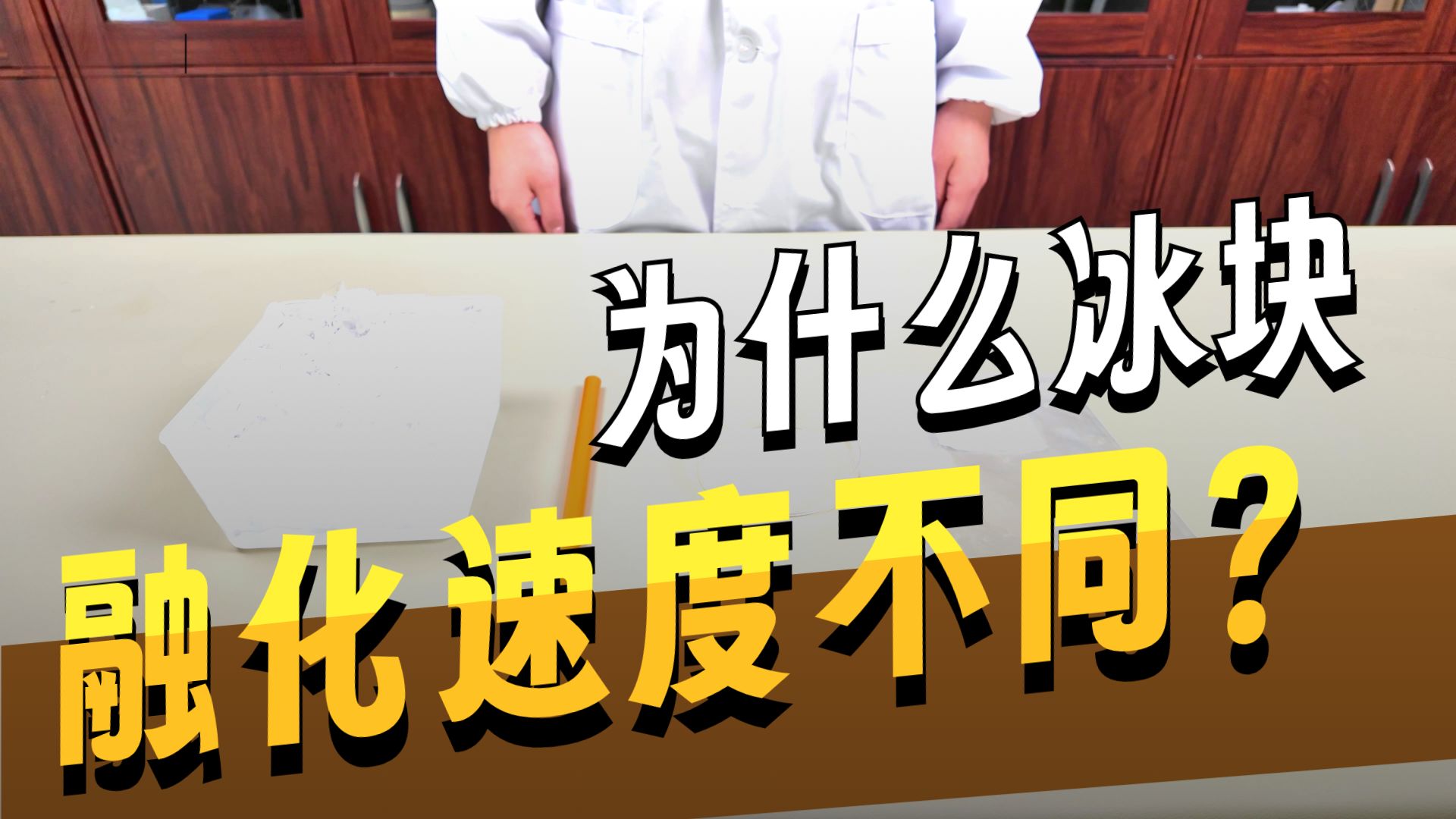 教科版 新教材 冰熔化过程中的现象