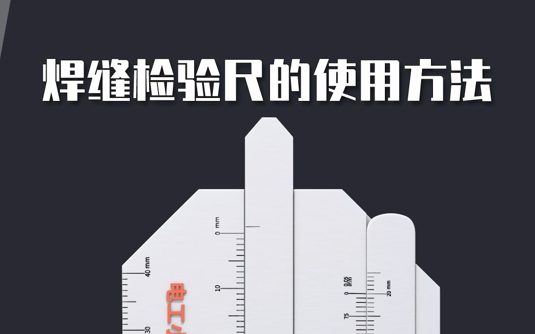焊缝检验尺的使用方法