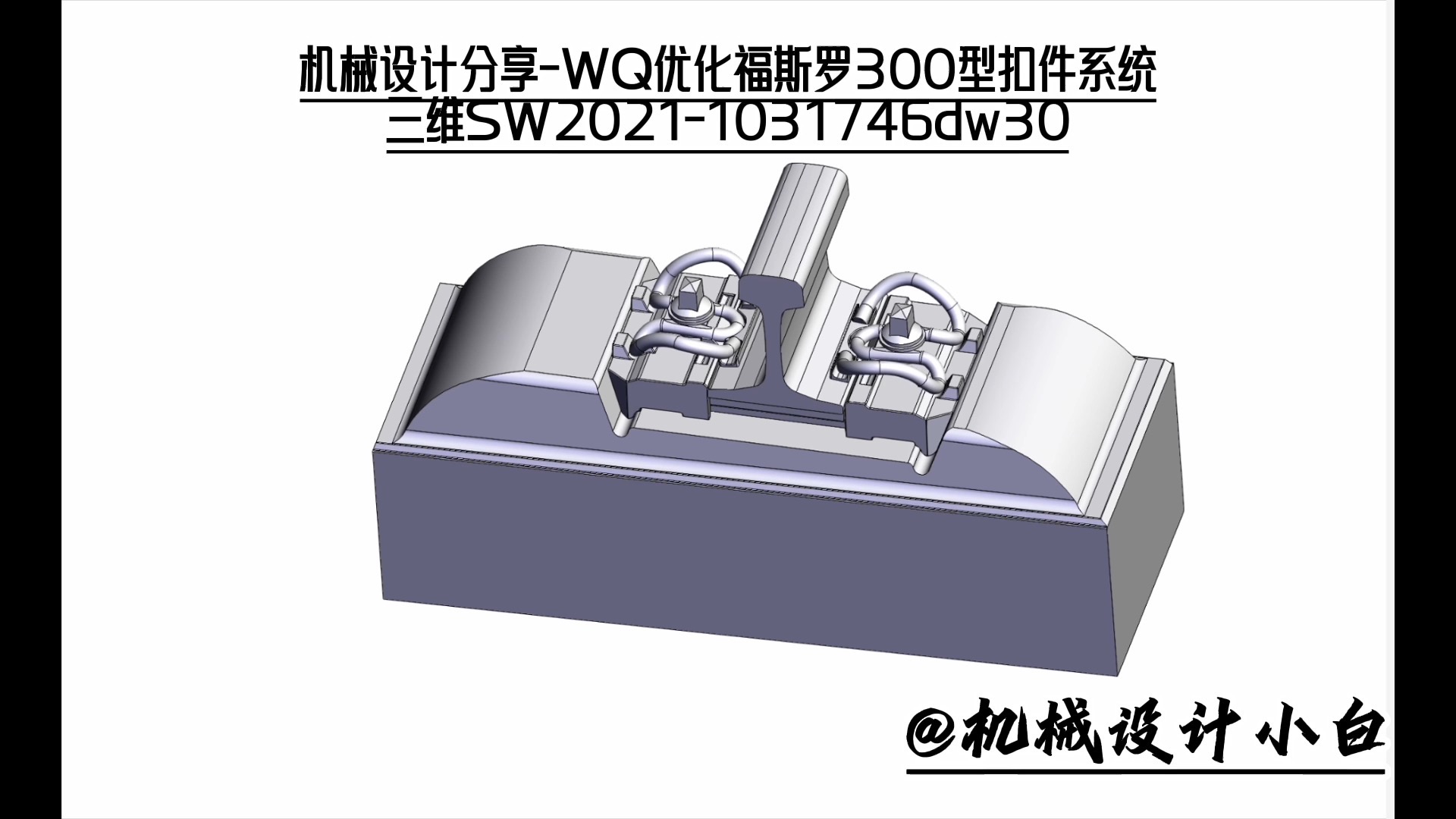 机械设计分享-WQ优化福斯罗300型扣件系统三维SW2021-1031746dw...