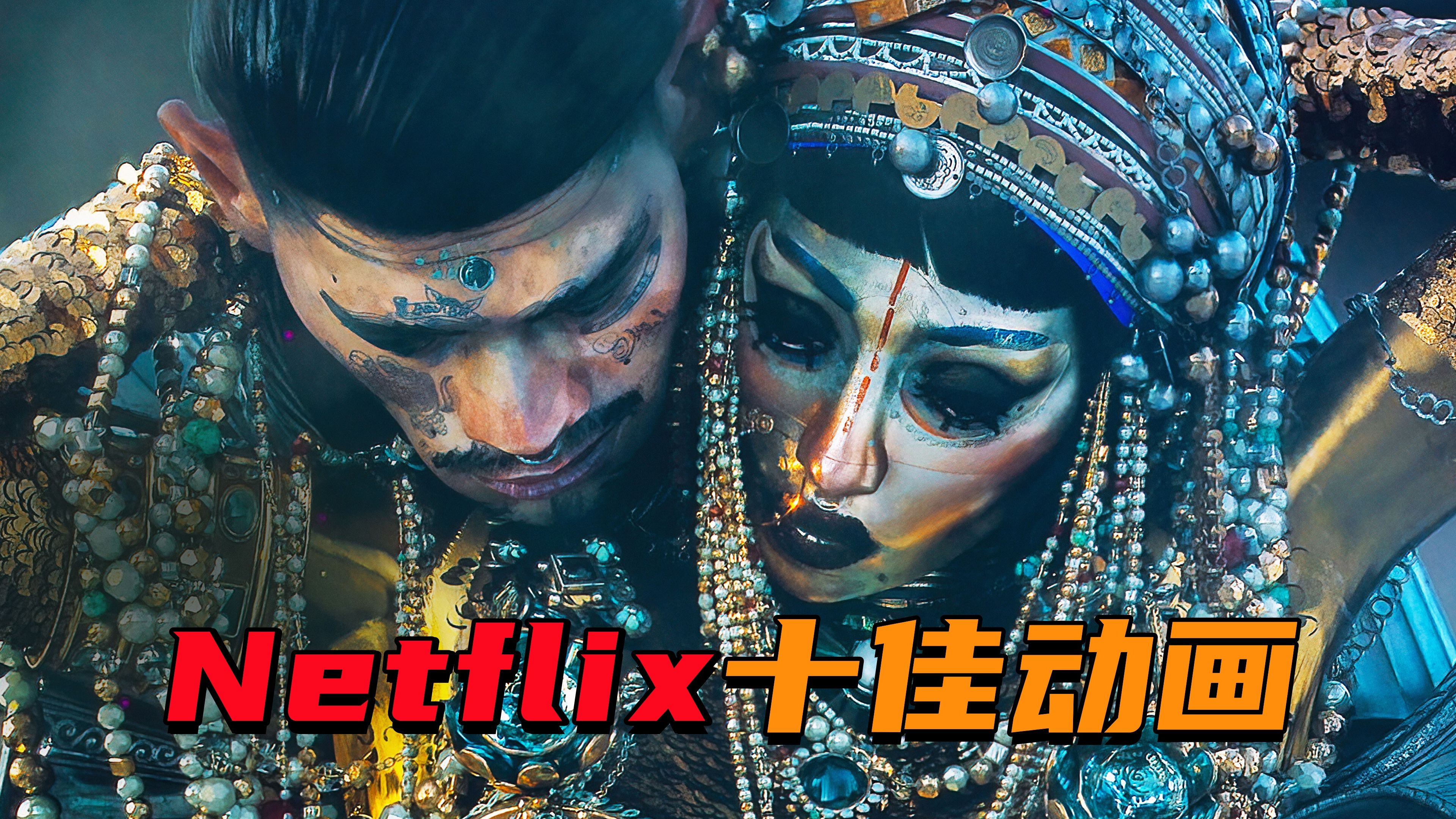 部部神作!Netflix网飞十佳动画!