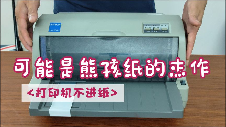 打印机不进纸?别慌,可能是熊孩子的杰作