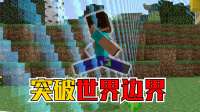 我的世界:边界外长什么样?几种方法教你突破MC边界!