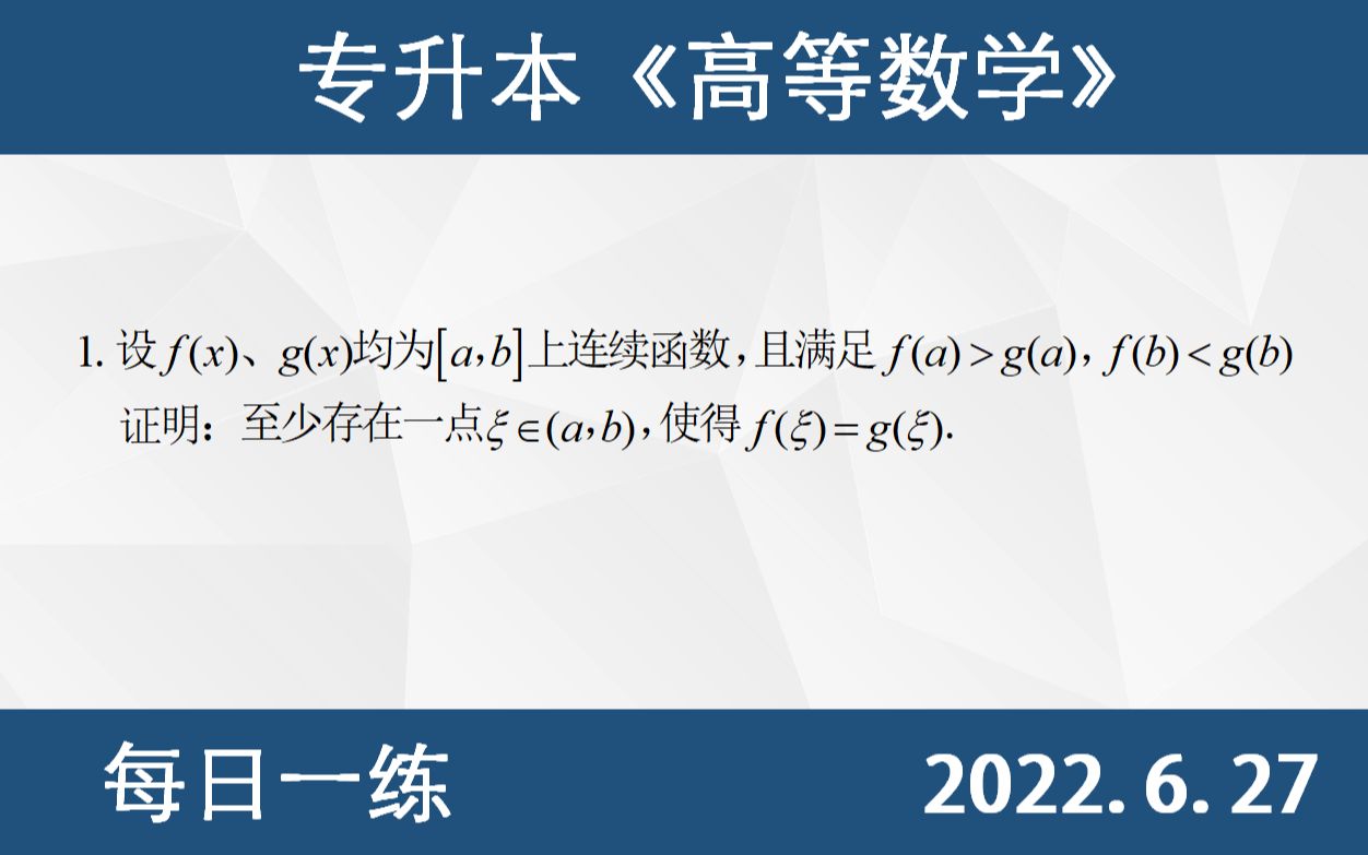 【专升本数学 每日一练 6.27 】 零点定理、证明题、零点定理的证明