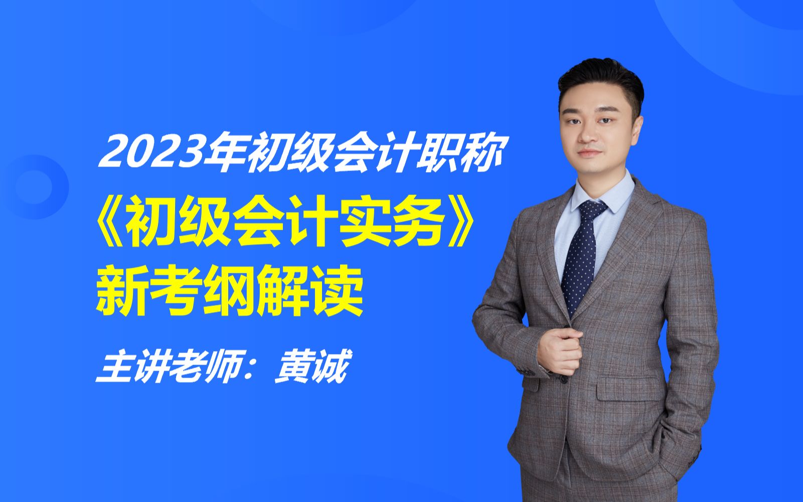 2023年初级会计职称考试 | 新考纲变化解读 《初级会计实务》