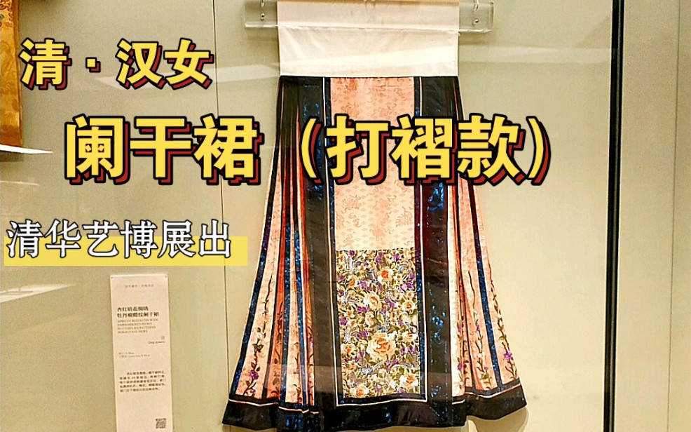 清华艺博展出的有褶阑干裙【杏红暗花绸绣牡丹蝴蝶纹阑干裙】。阑干...
