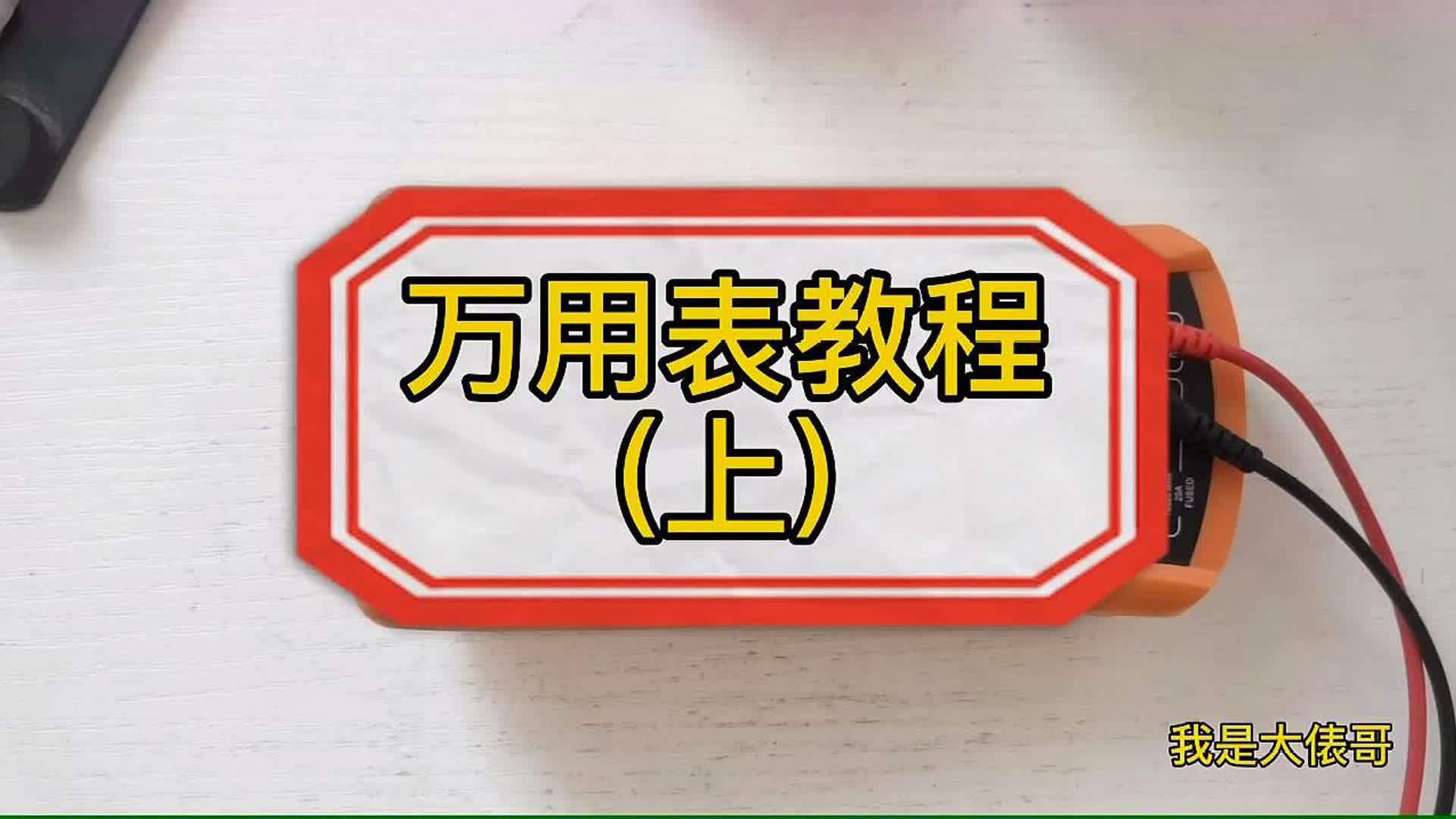 .万用表10个档位的使用方法