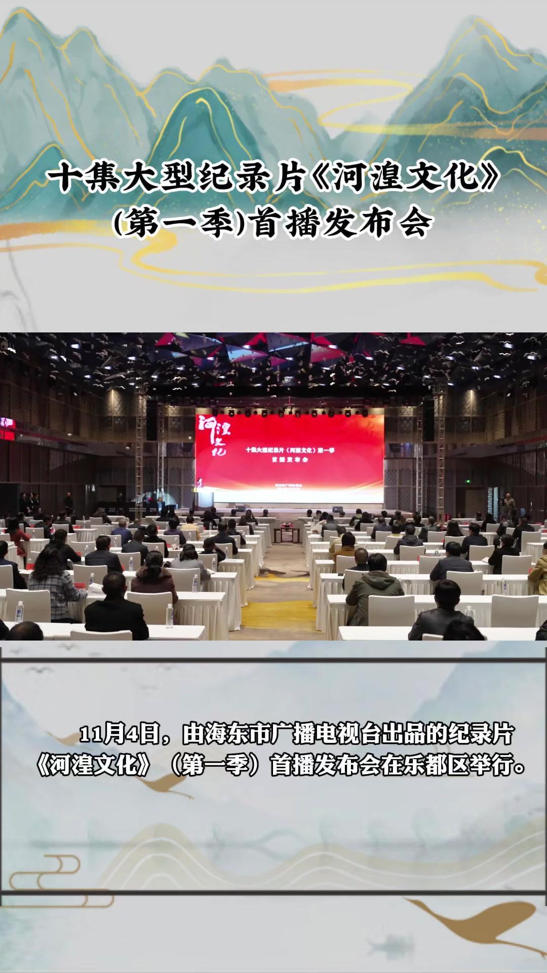 ...纪录片《河湟文化》(第一季)正式发布#《河湟文化》纪录片#青海海东