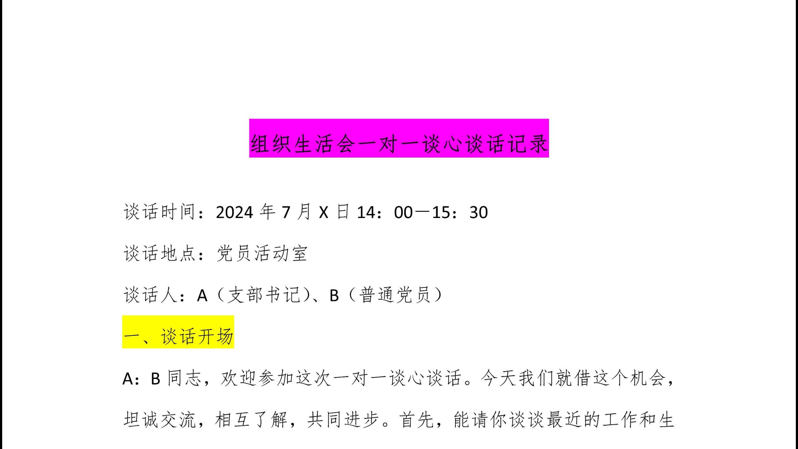 【组织生活会】一对一谈心谈话记录