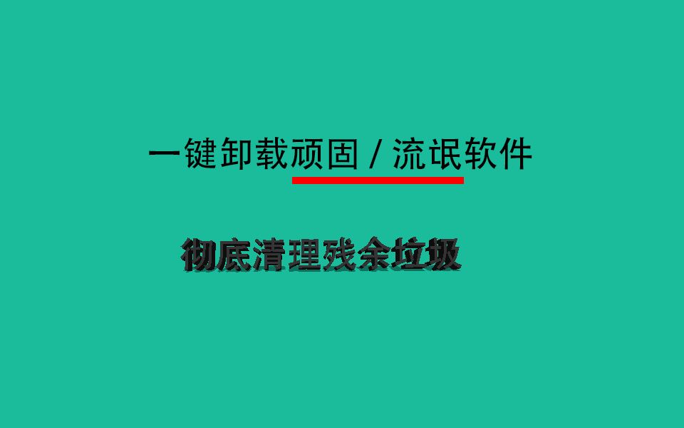 一键卸载流氓软件 |【Vol.007】