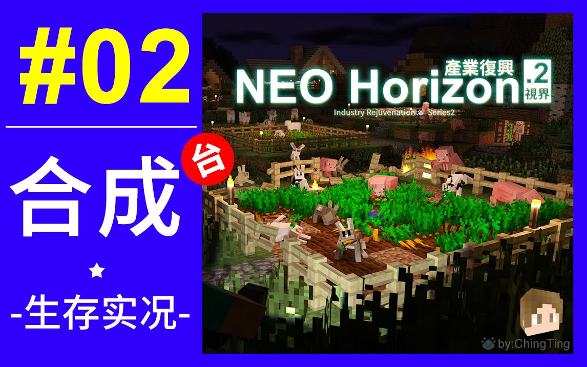 【蜻蜓】我的世界产业复兴2视界 生存实况#02合成台