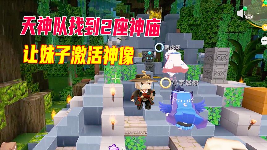 迷你世界荒岛雨林74:天神队找到2座神庙,八哥让妹子激活神像