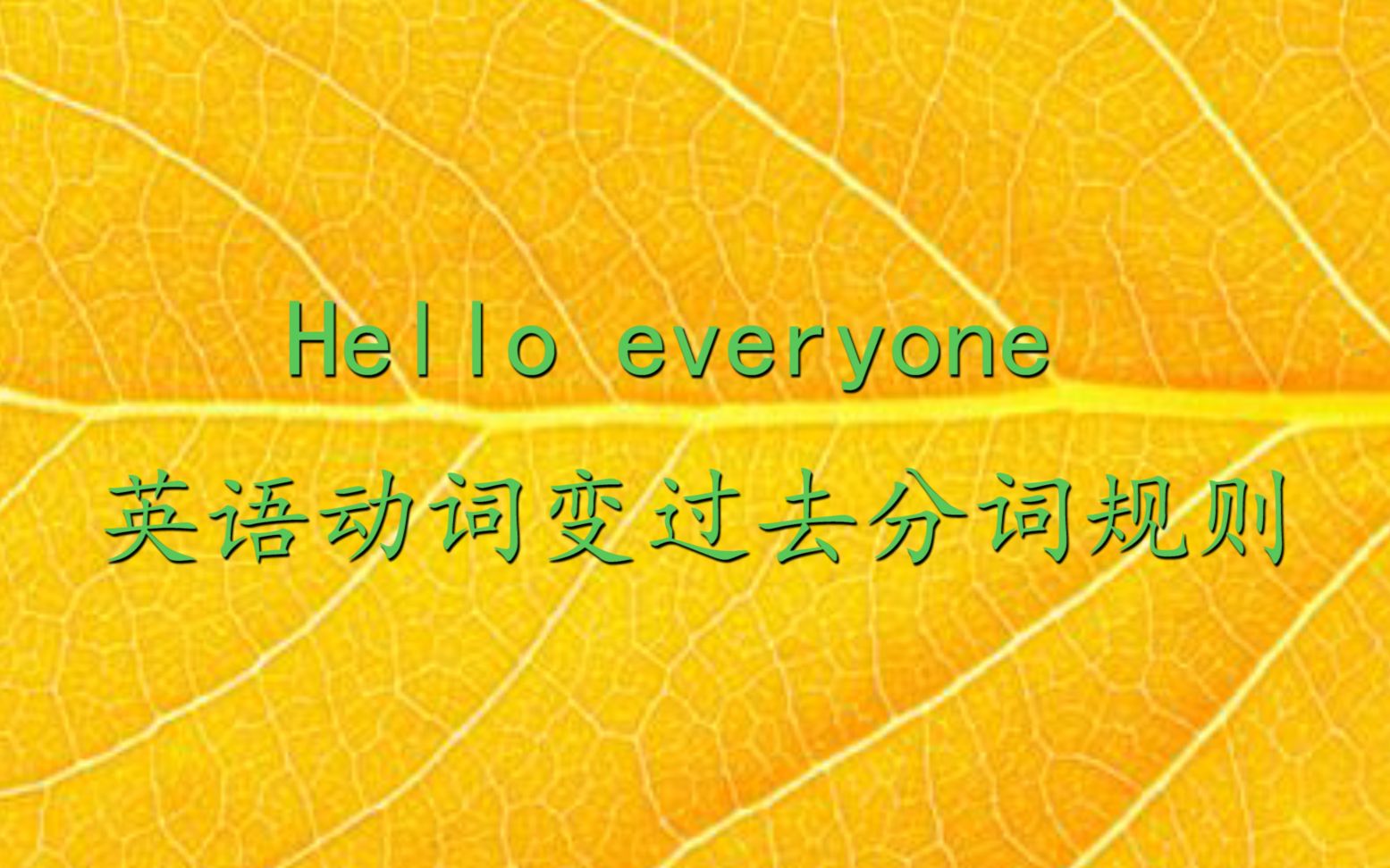 秒懂英语动词变过去分词规则