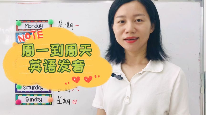 #零基础英语启蒙#周一到周天的英语发音