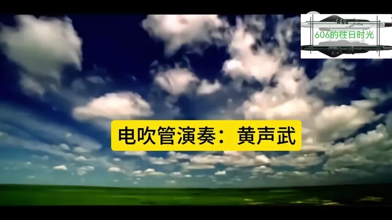 电吹管演奏:草原上的思念