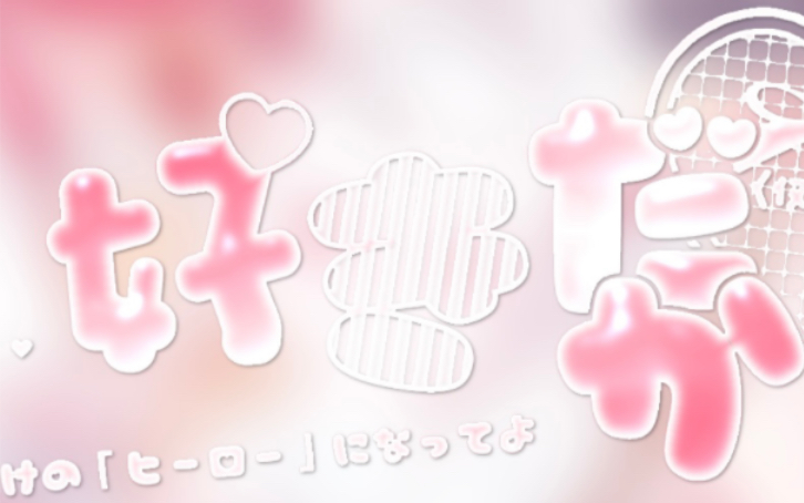 爱笔思画水印 我流夹心软糖