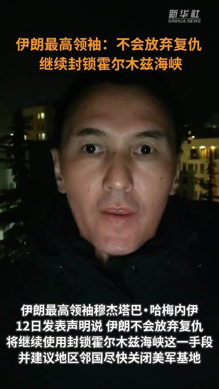 伊朗最高领袖:不会放弃复仇 继续封锁霍尔木兹海峡