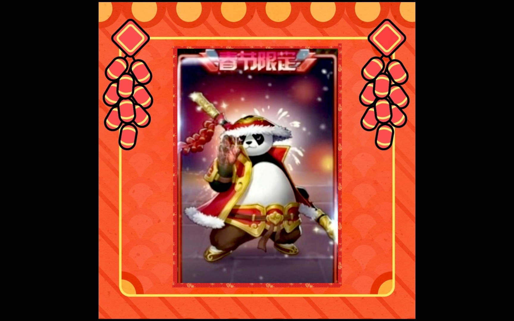 《去吧皮卡丘》200钥匙开宝箱/第二套日月暗金材料/熊猫春节限定皮肤