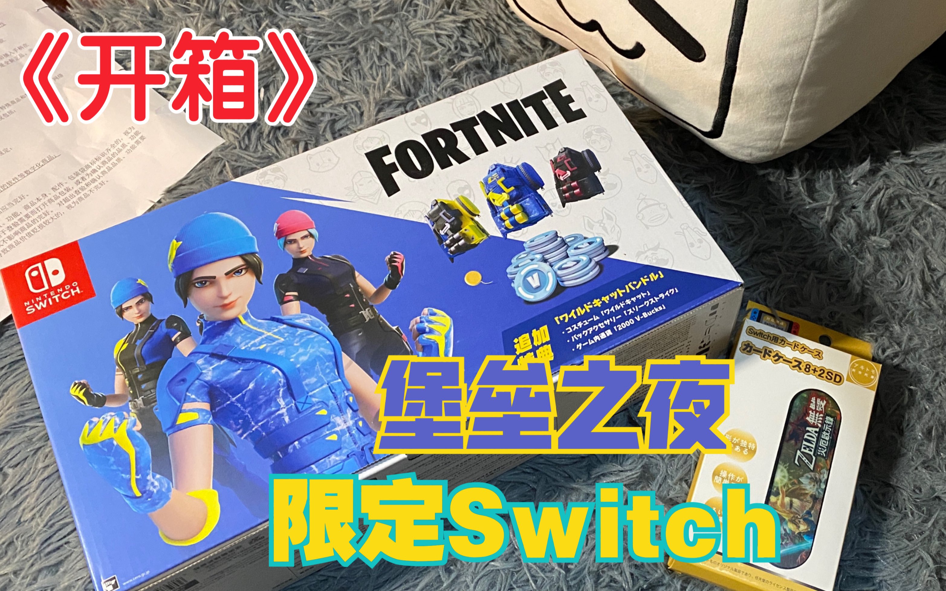 【Switch】堡垒之夜限定款Switch开箱 | 含特典兑换 |出二手日版续航...