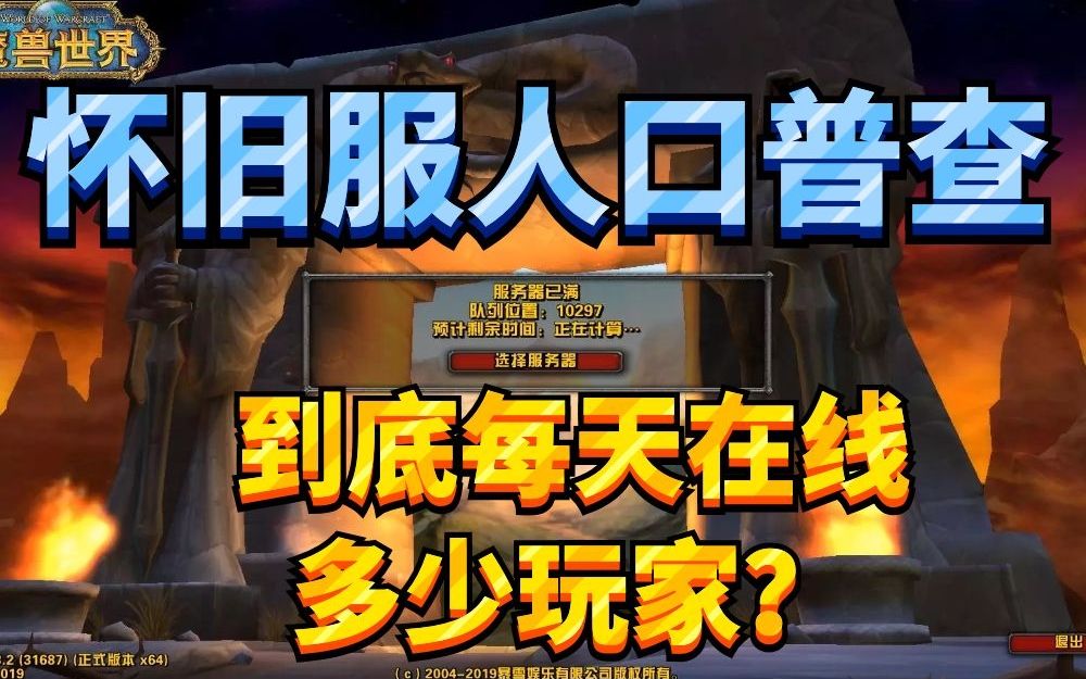 【老司机】怀旧服人口普查,到底每天在线多少玩家?(魔兽世界百大系列...