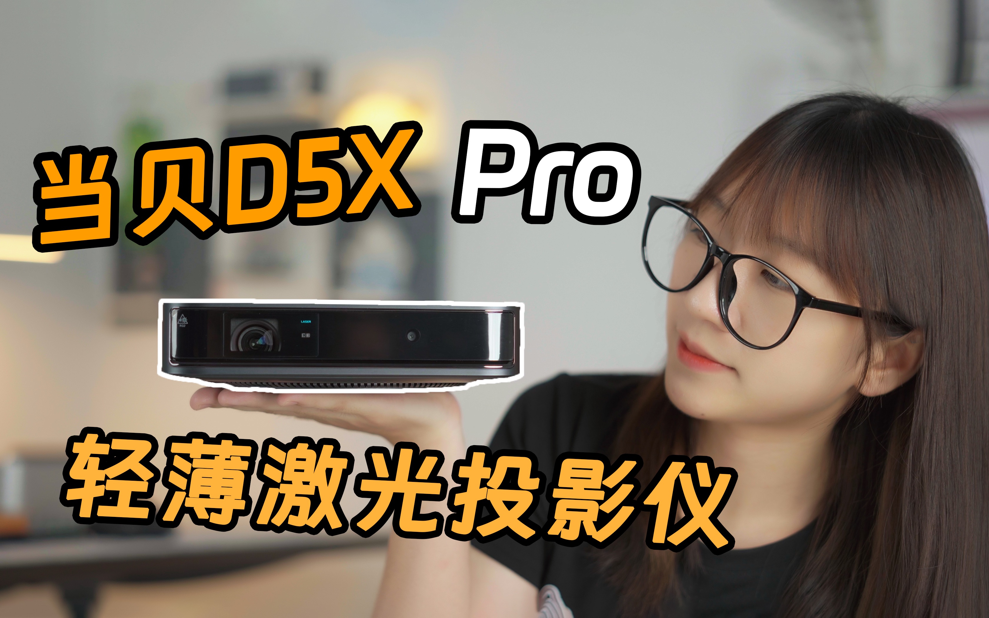 轻薄实力派!当贝D5X Pro激光投影仪使用体验