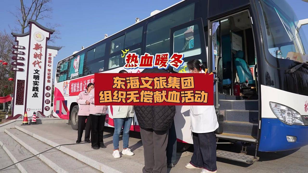 热血暖冬!东海文旅集团组织无偿献血活动(视频:石瑞)