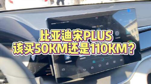 比亚迪宋Plus买50Km还是110Km?选错续航多花好几万!