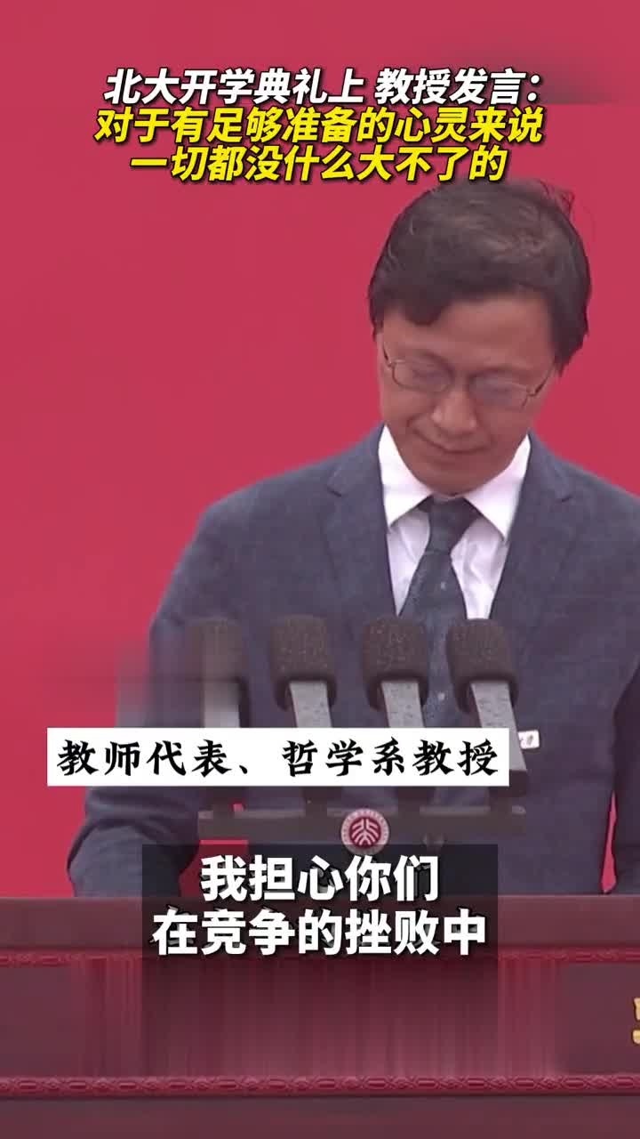 北大开学典礼上,教授发言:对于有足够准备的心灵来说,一切都没什么大...