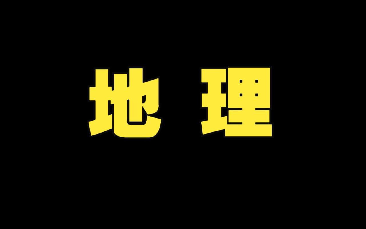 李孚宁 初一地理 秋上【最新】3.经纬网定位(二)