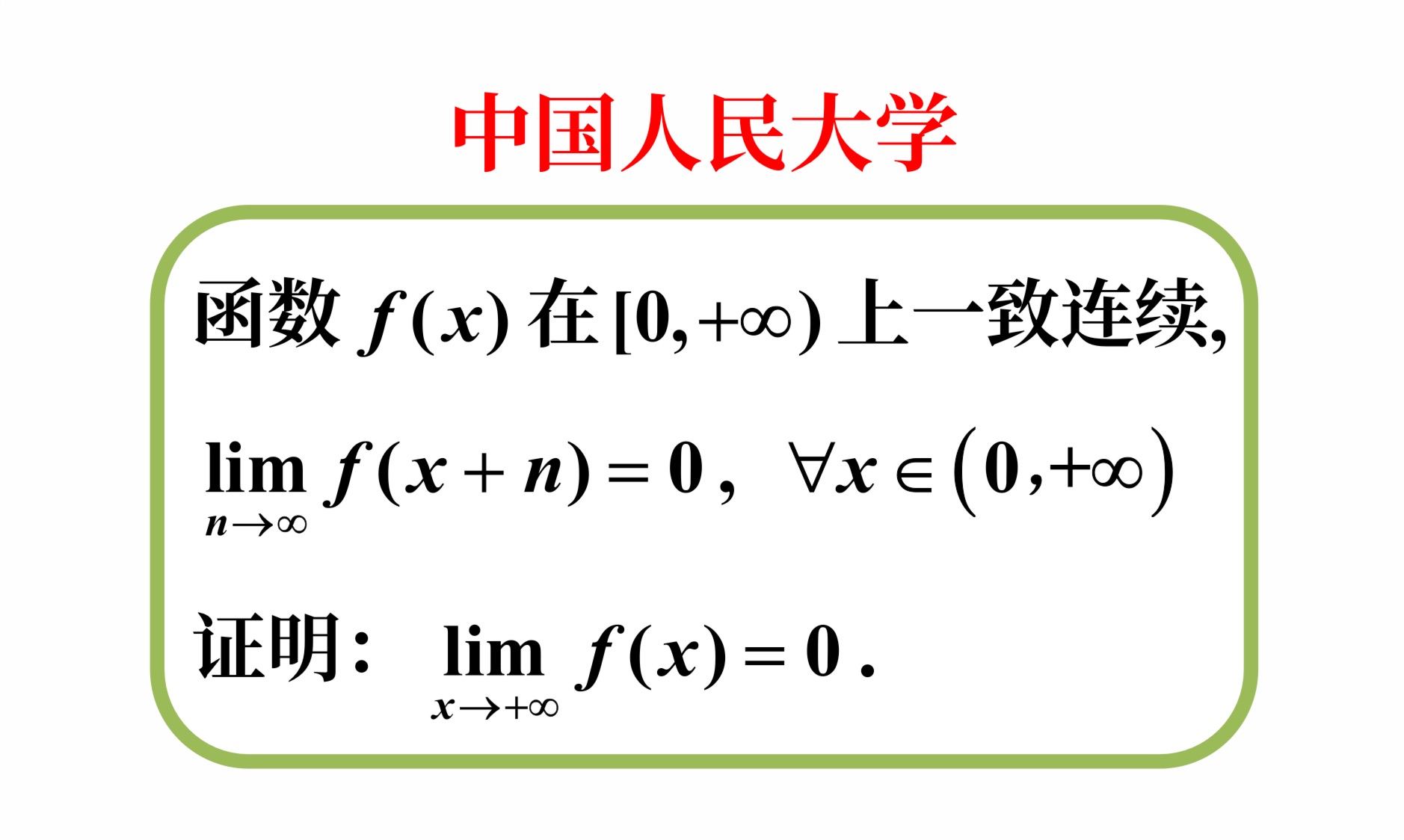 【数学分析考研真题选讲】一致连续;ε语言;函数极限的定义;致密性...